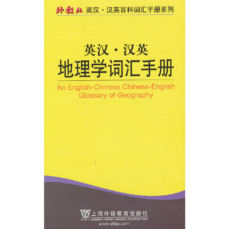 外教社英汉汉英百科词汇系列：地理学词汇