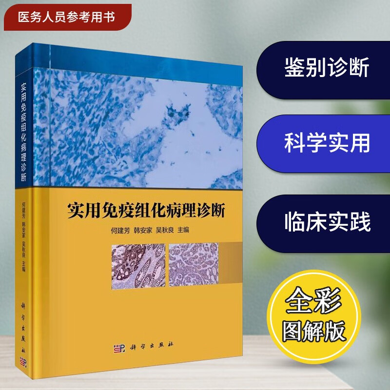 实用免疫组化病理诊断 何建芳,韩安家,吴秋良 科学出版社