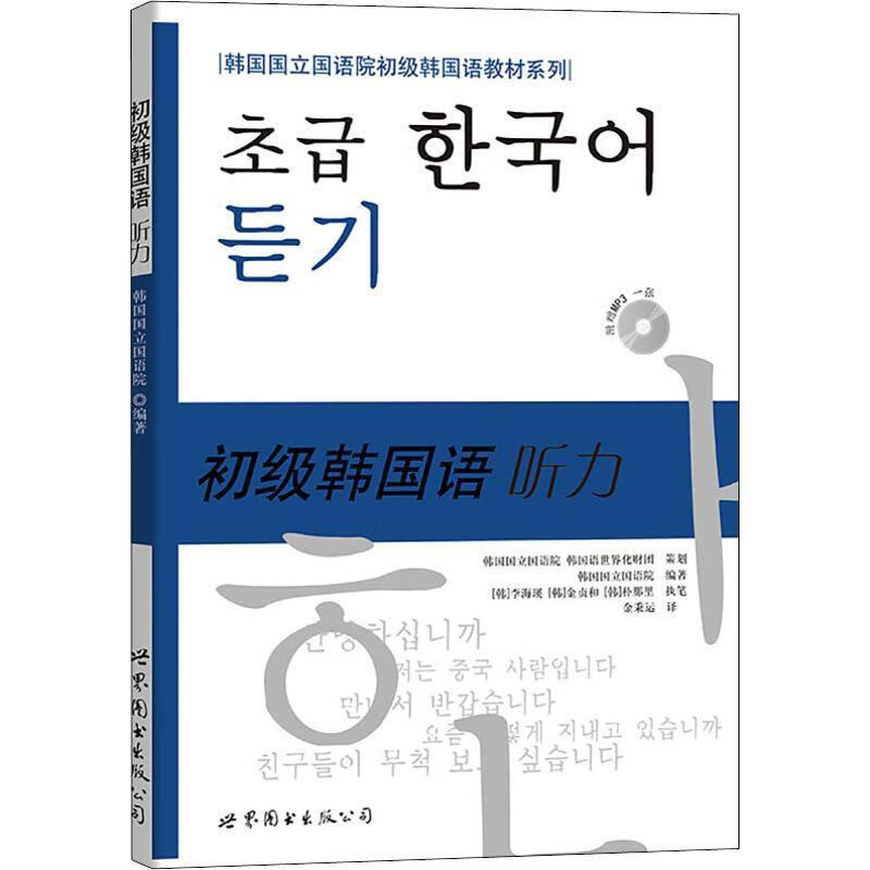 初级韩国语听力