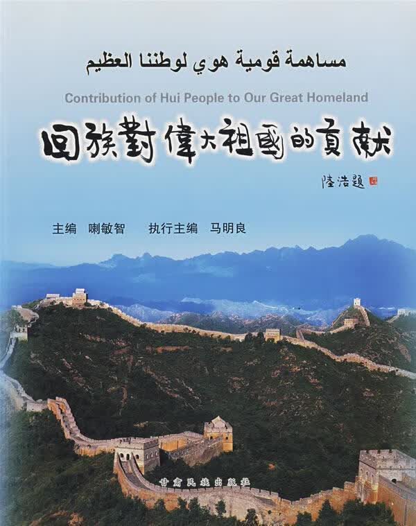 回族对伟大祖国的贡献 喇敏智 主编
