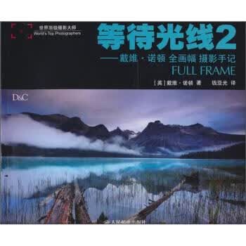 等待光线2:戴维·诺顿全画幅摄影手记【好书，下单速发】