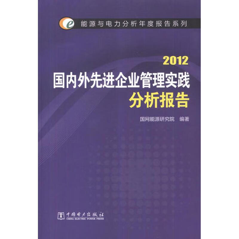2012国内外先进企业管理实践分析报告