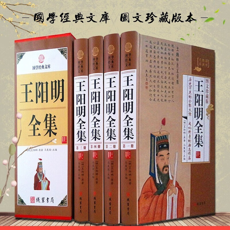 4册王阳明全集 全书精装 注释版白话文中华华夏儒家学教之集大成者心学