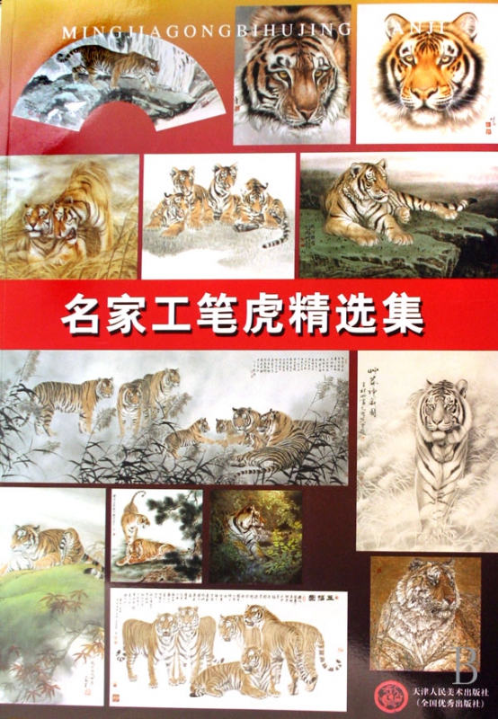 名家工笔虎精选集