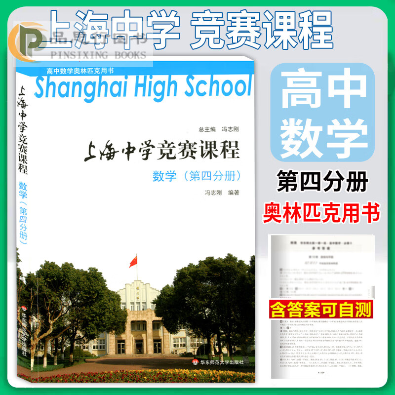 【可选】上海中学竞赛课程 物理 数学 化学 第一二三四分册 教程辅导高一高二高三年级通用奥数竞赛指导高中奥林匹克考试教辅书思维训练华东师范大学出版社 【数学 第四分册】1本