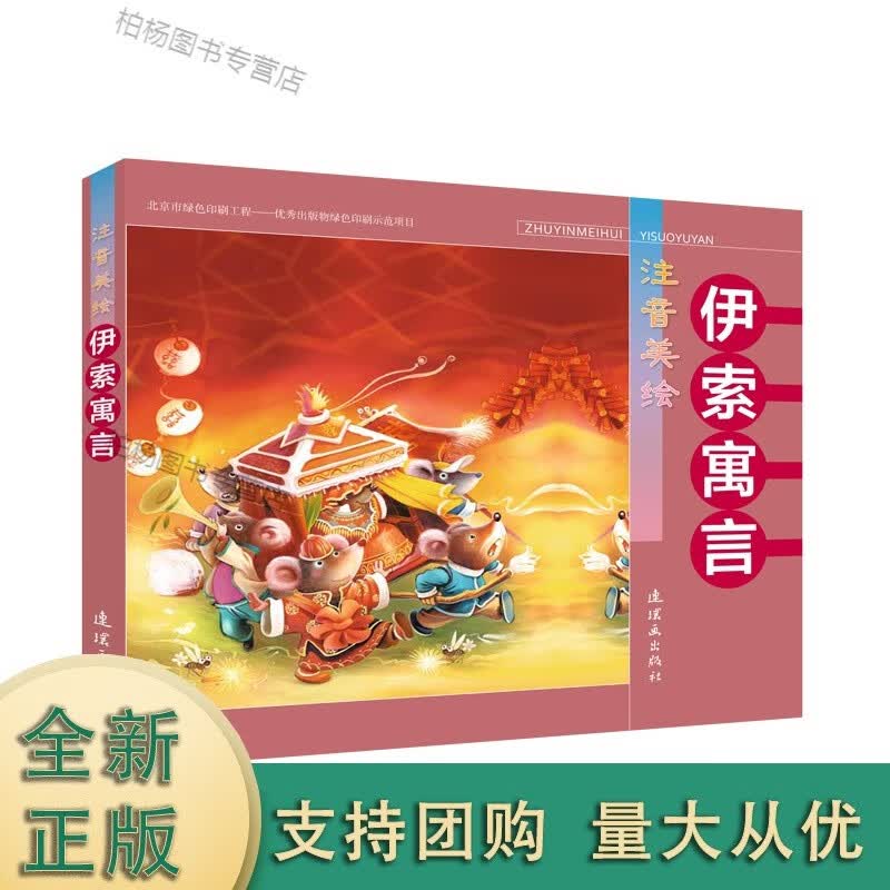 注音美绘 伊索寓言