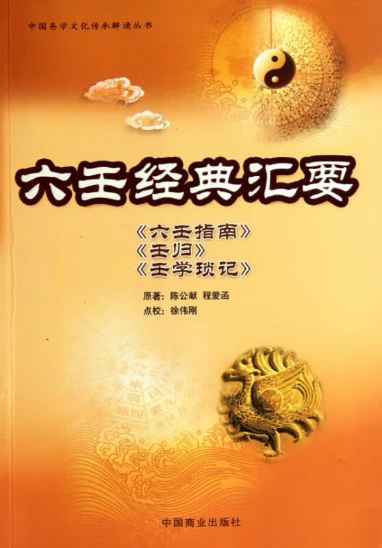六壬经典汇要(六壬指南壬归壬学琐记)/中国易学文化传承解读丛书