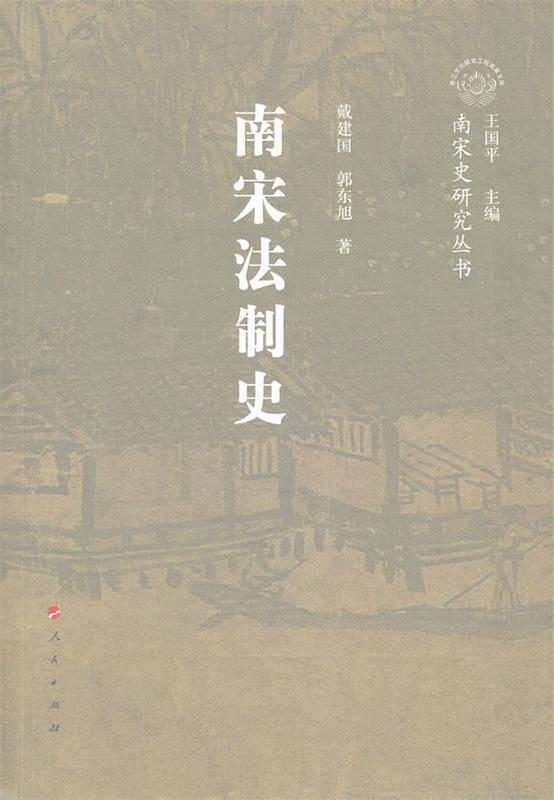 南宋法制史 戴建国,郭东旭著