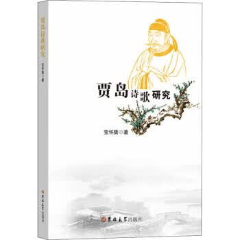 贾岛诗歌研究 9787576801842 吉林大学出版社 宝怀隽