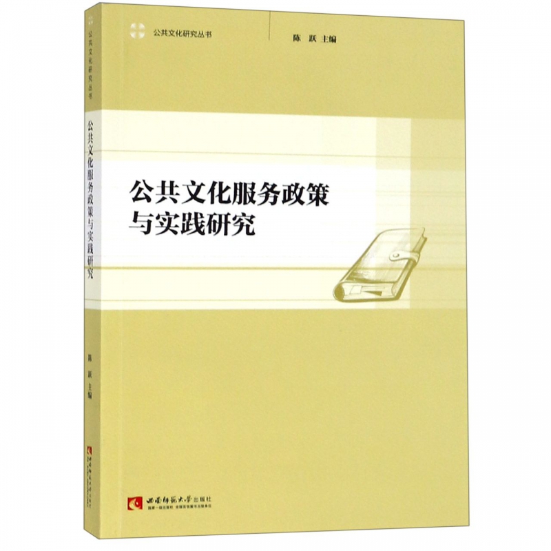 公共文化服务政策与实践研究/公共文化研究丛书