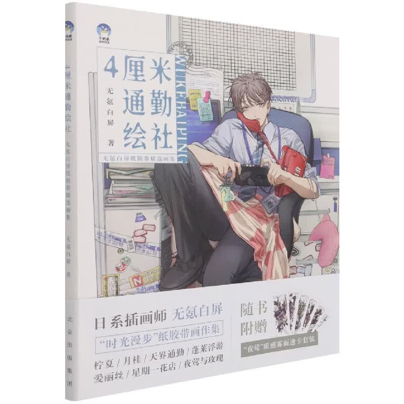4厘米通勤绘社(无氪白屏纸胶带精选画集)