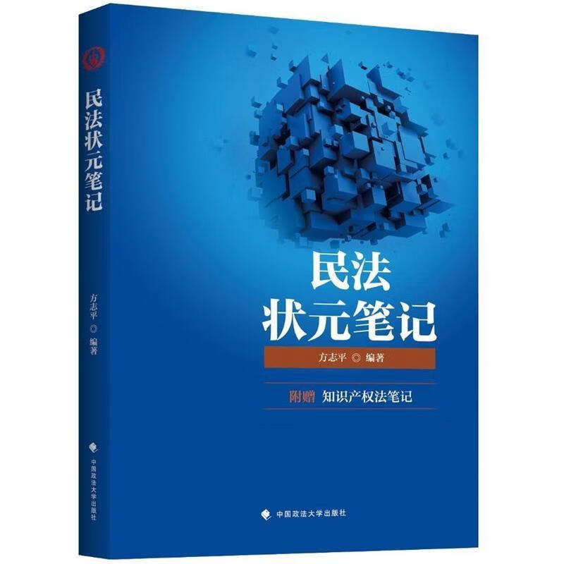 备考2019司法考试 2018民法状元笔记 方志平 著【书】