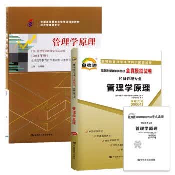 自考 00054 管理学原理 自考教材+一考通标准预测试卷 附押题串讲 全套2本