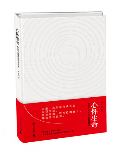 心怀生命 何怀宏 广西师范大学出版社