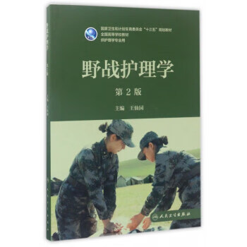 野战护理学 王仙园 编【书】