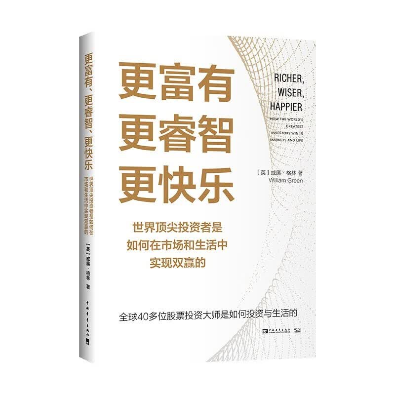 更富有、更睿智、更快乐：世界投资者是如何在市场和生活中实现双赢的 [英] 威廉·格林 著 中国青年出版社图书