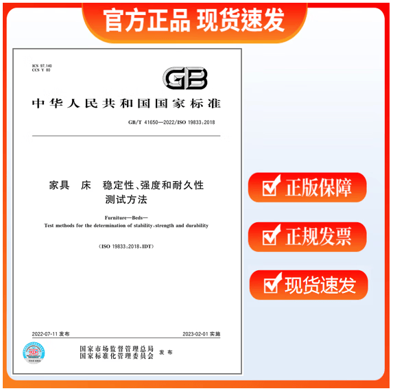 【现货速发】GB/T 41650-2022 家具 床 稳定性、强度和耐久性测试方法