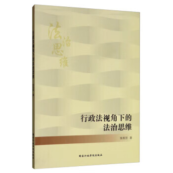 行政法视角下的法治思维 张效羽