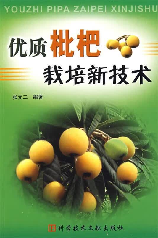 优质枇杷栽培新技术 张元二 编著【书】