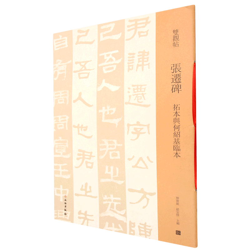 张迁碑(拓本与何绍基临本)/双观帖