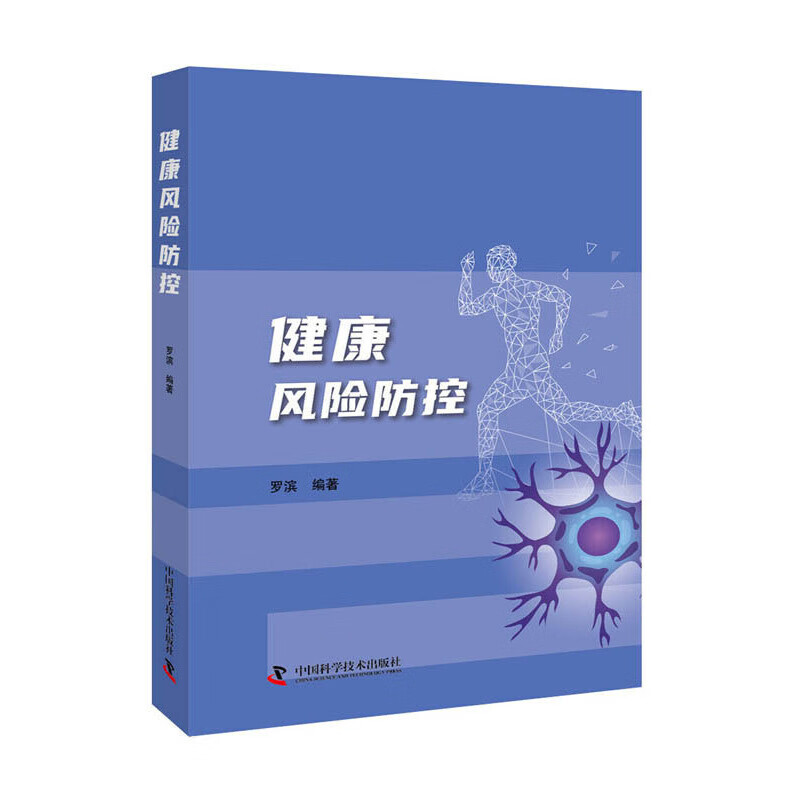健康风险防控