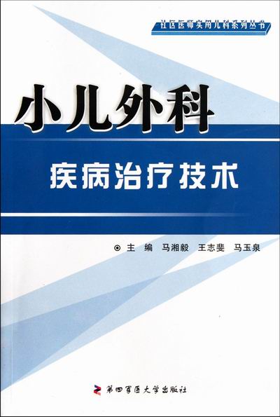 小儿外科疾病治疗技术 马湘毅