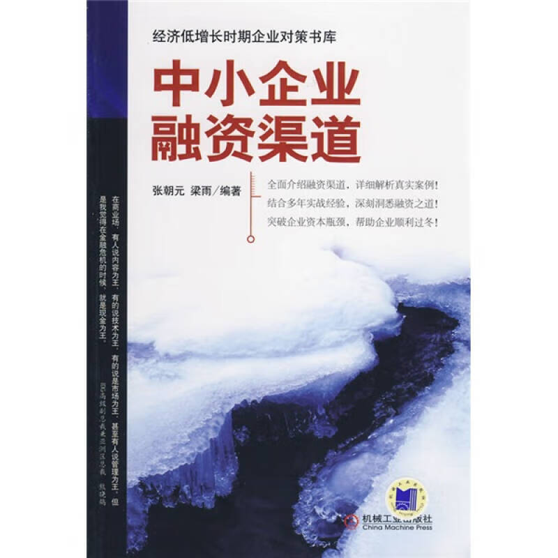 【书】中小企业融资渠道