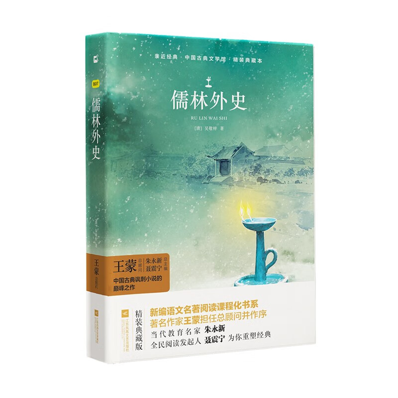 儒林外史（精装·全译本）精装无删减无障碍阅读 九年级下名著阅读书目 木头马·亲近经典丛书