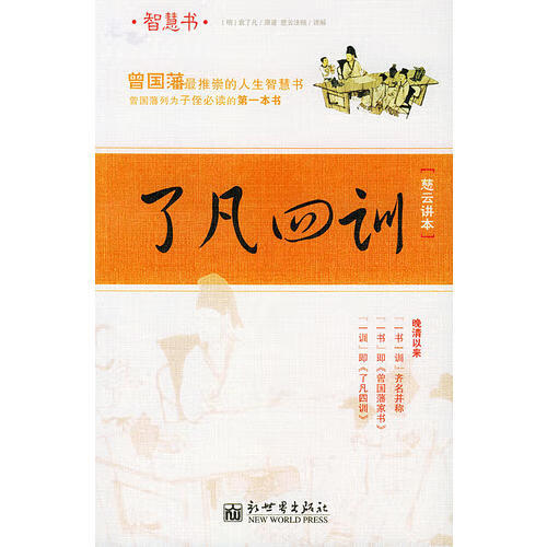 了凡四训 慈云讲本【好书】