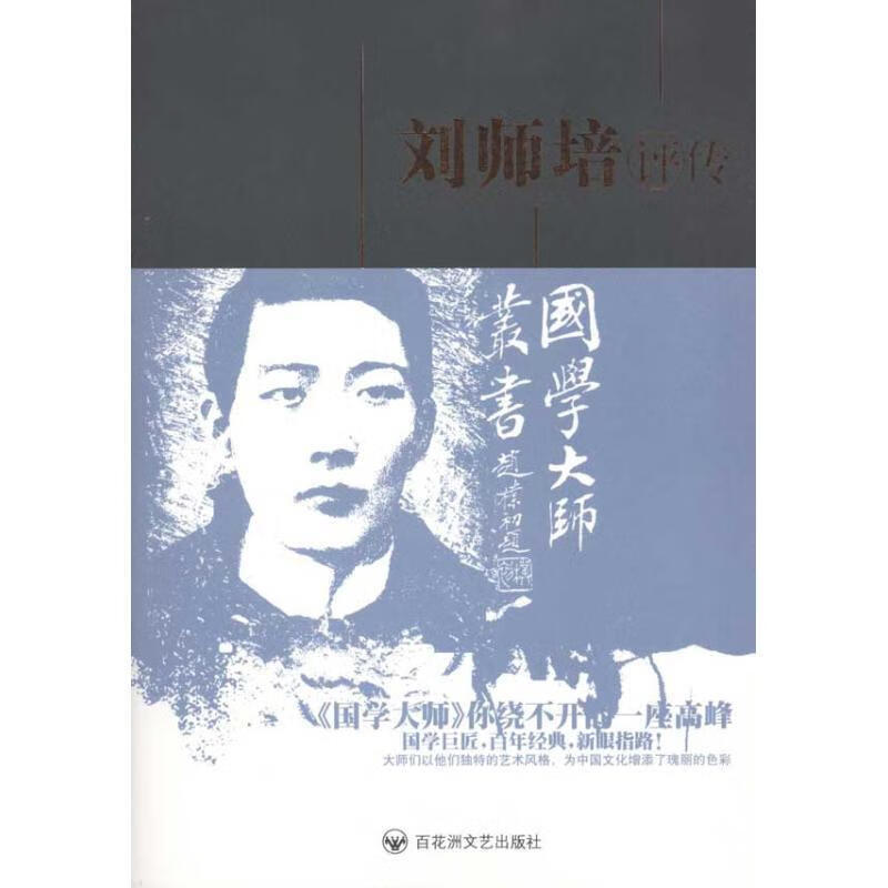 刘师培评传 方光华 著【书】
