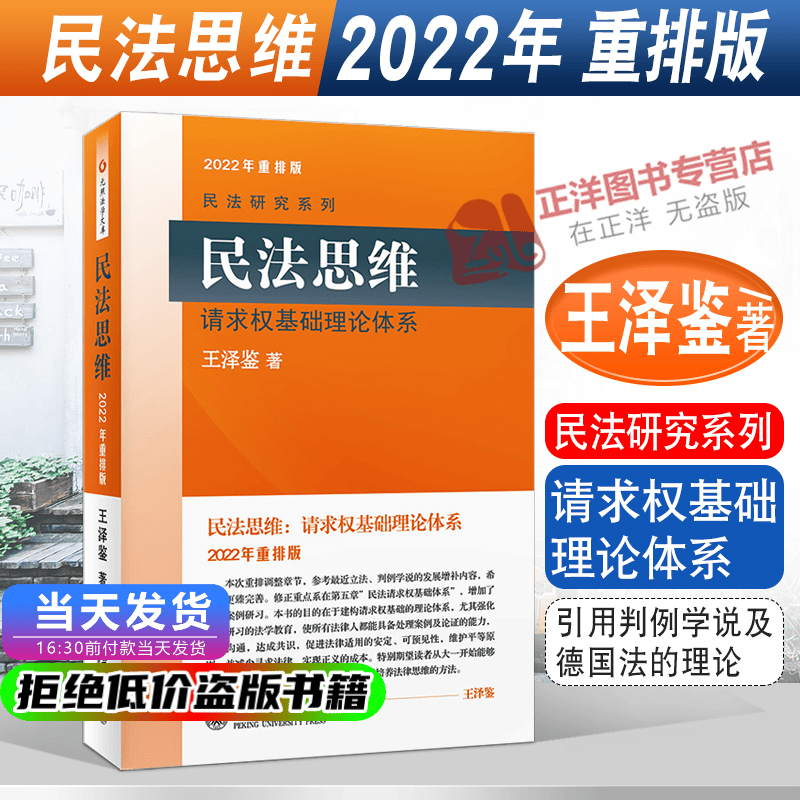2022年重排版 民法思维请求权基础理论体系/民法研究系列 王泽鉴 引用判例学说及德国法的理论大陆和台湾地区民法的比较研究北大版