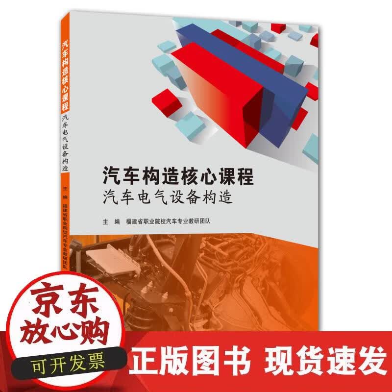 【现货】汽车构造核心课程——汽车电气设备构造