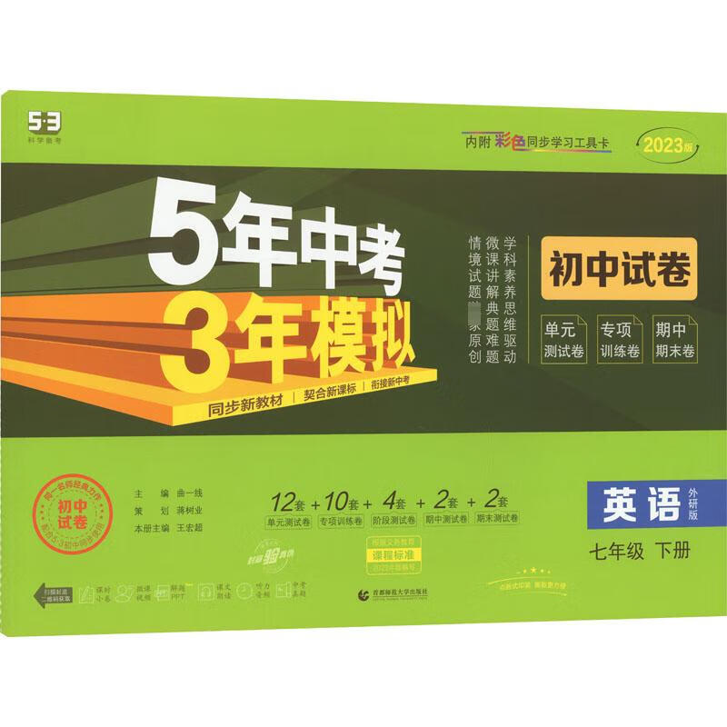 5年中考3年模拟 初中试卷 英语 7年级 下册 外研版 2023版 图书