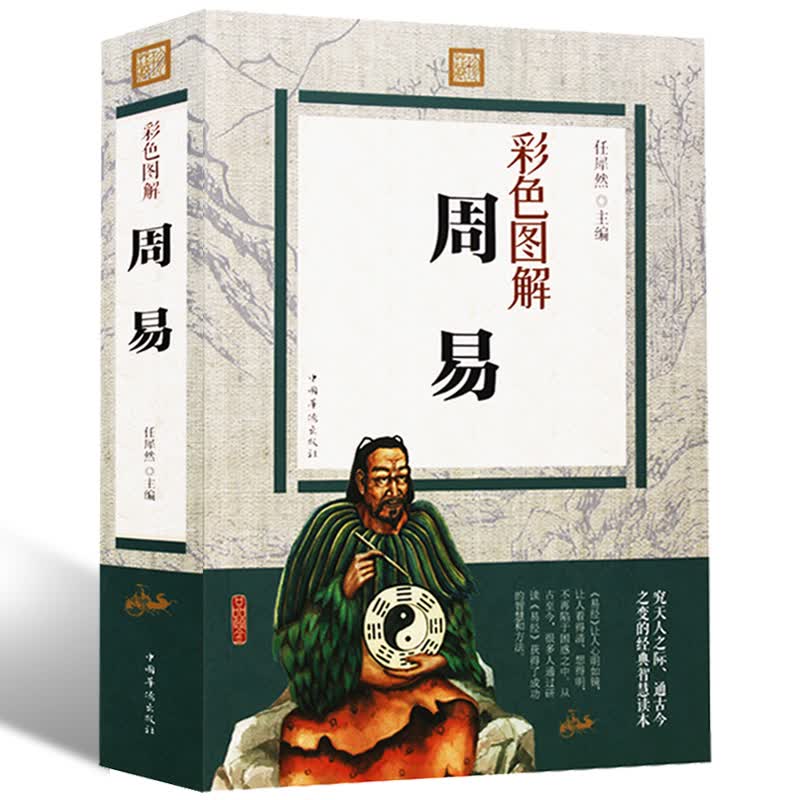彩色图解 周易全书国学经典原著周易*算卦八卦风水学入门书籍古籍历史诗经奇门遁甲玄学周易大全
