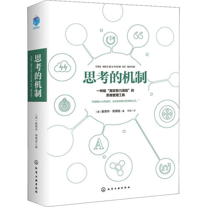 思考的机制 逻辑学思维 逻辑推理 (英)爱德华·德博诺 化学工业出版社 籍
