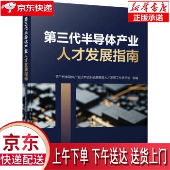 【新华畅销图书】第三代半导体产业人才发展指南 第三代半导体产业技术创新战略联盟人才发展工作委员会