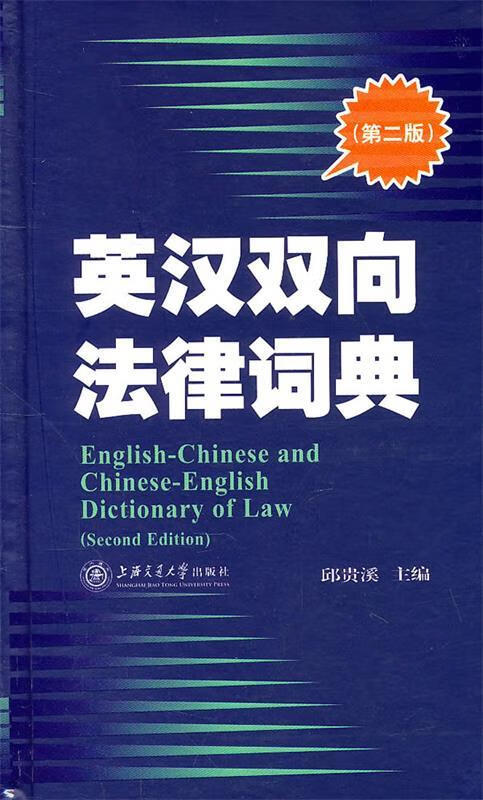 英汉双向法律词典 邱贵溪主编【书】