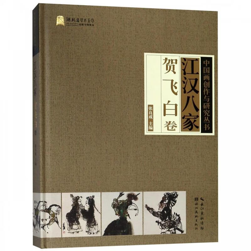 江汉八家 张良成 编【书】