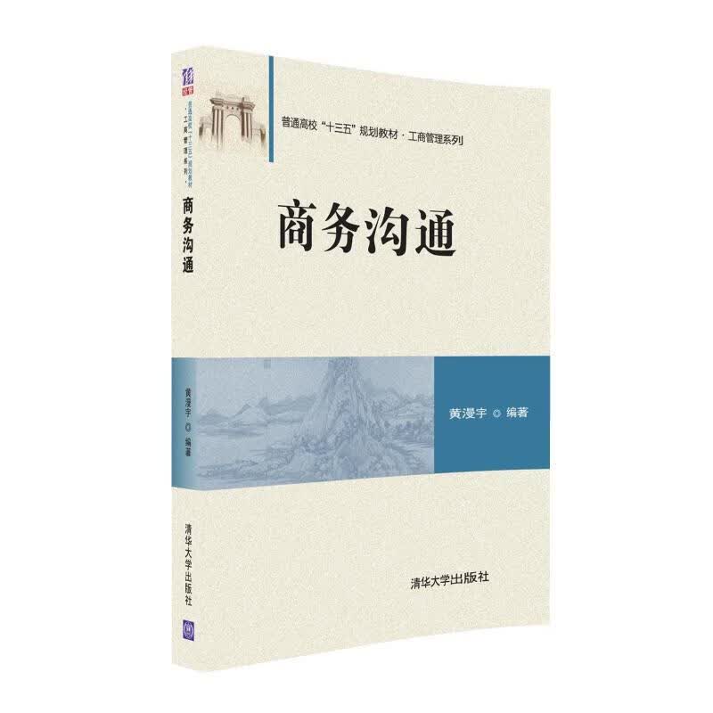 商务沟通 黄漫宇 清华大学出版社 9787302442882