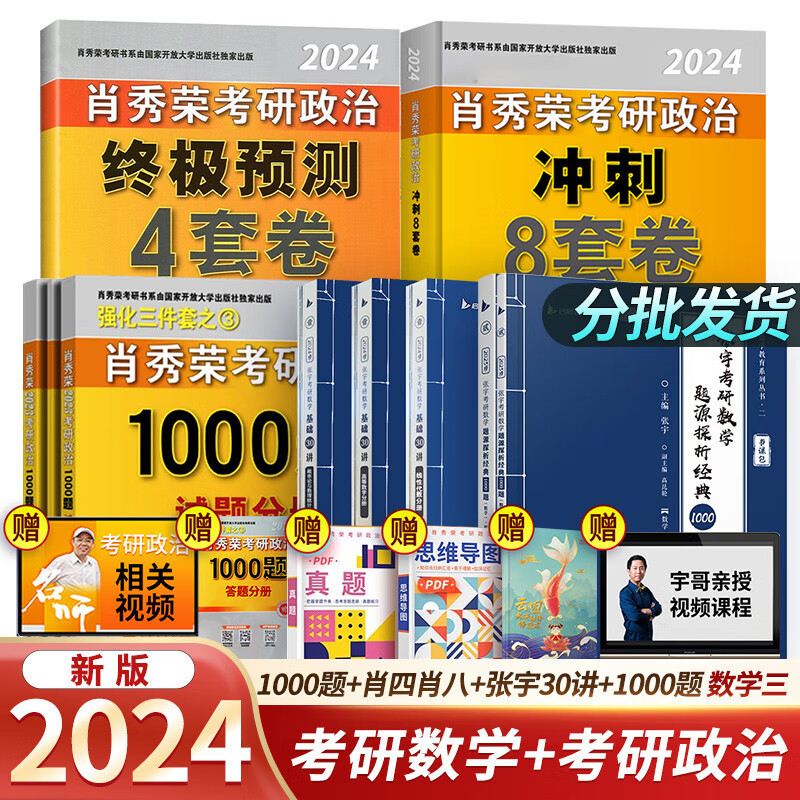 【单本包邮】2024考研肖秀荣1000题+肖四+肖八+张宇30讲+张宇1000题（数学三）