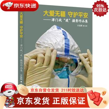 大爱无疆 守护平安 : 津门战“疫”摄影作品集 9787530678657