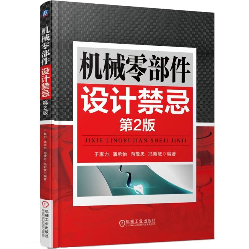 机械零部件设计禁忌 第2版 机械设计书籍