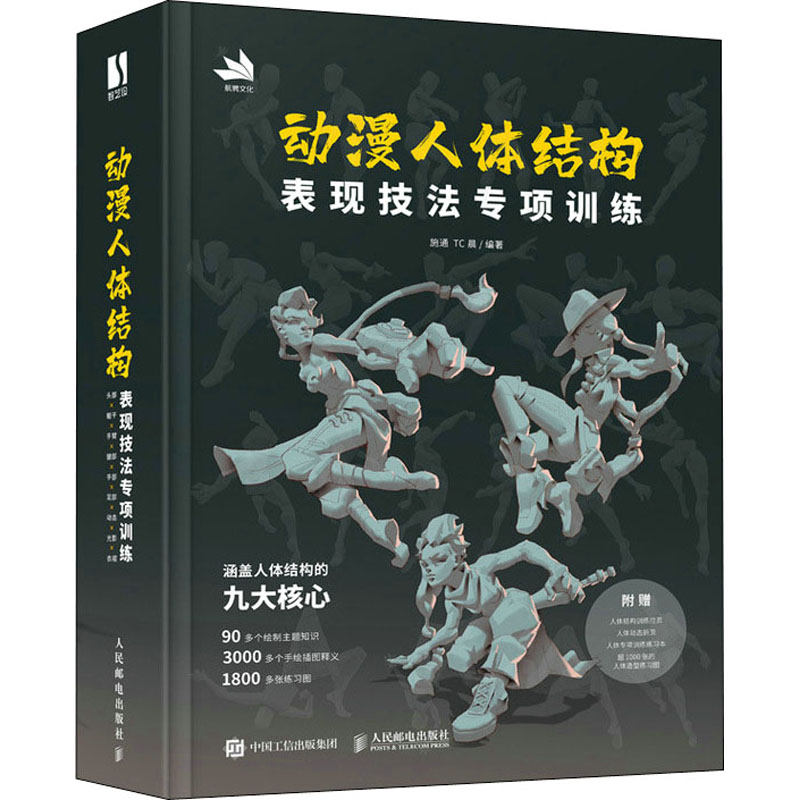动漫人体结构表现技法专项训练 施通,TC晨 编 书籍