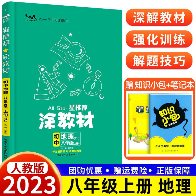 2024新版星推荐涂教材初中八年级上册语文数学英语物理政治历史地理生物人教版北师外研版教材解读8年级上册课本讲解初二辅导资料书 【人教版】地理