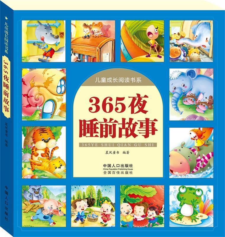 365夜睡前故事 晨风【书】