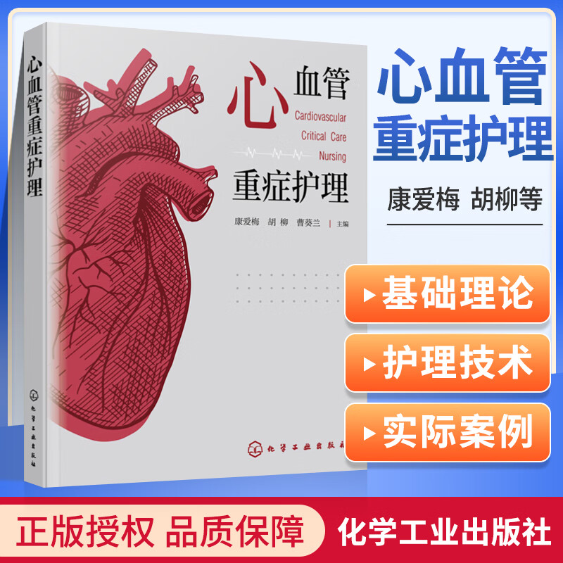 心血管重症护理心血管专科护理基础心血管重症实训操作心血管重症患者救治流程心血管重症护理书籍护理相关专业应用辅导书籍