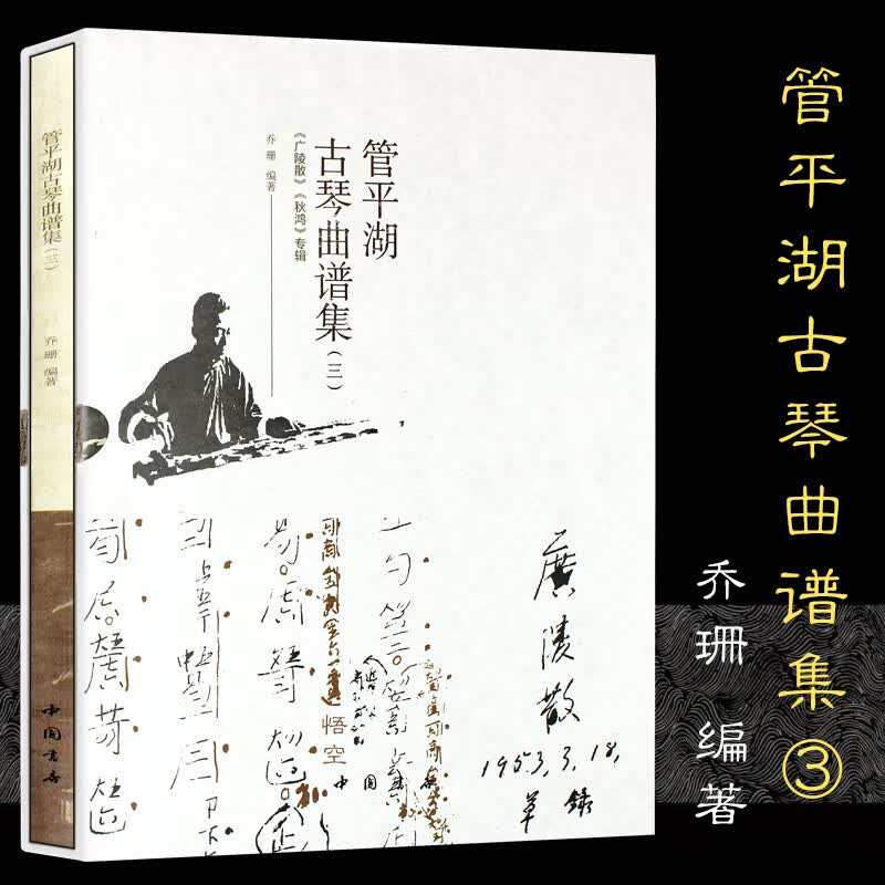 管平湖古琴曲谱集 三   音乐 乔珊 中国书店 9787514923582初阶古琴专业教材学教程书