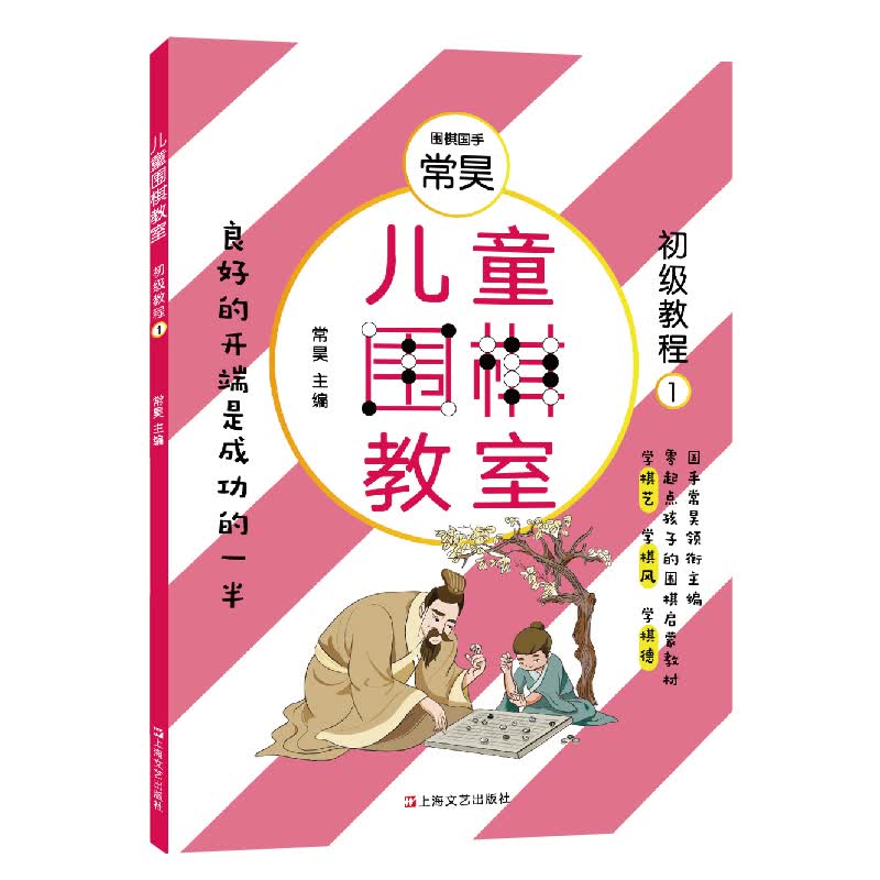 儿童围棋教室(初级教程一) 体育/运动 常昊 上海文艺出版社 9787532170418
