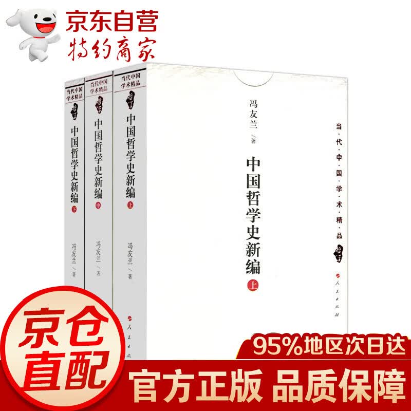 人民出版社】中国哲学史新编（上）（中）（下） 中）（下）