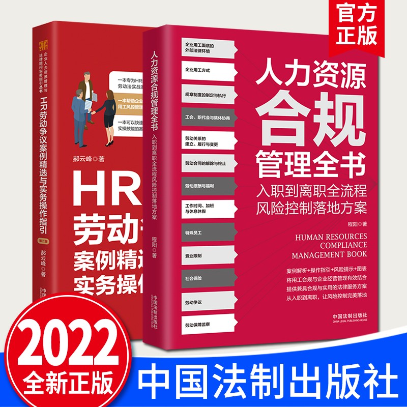 2本套 HR劳动争议案例精选与实务操作指引【第二版】+人力资源合规管理全书 2022新版 中国法制出版社